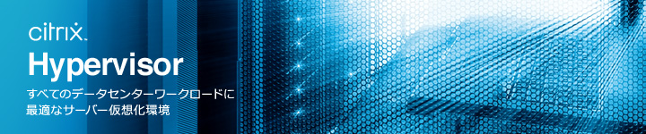 Citrix Hypervisor - アセンテック